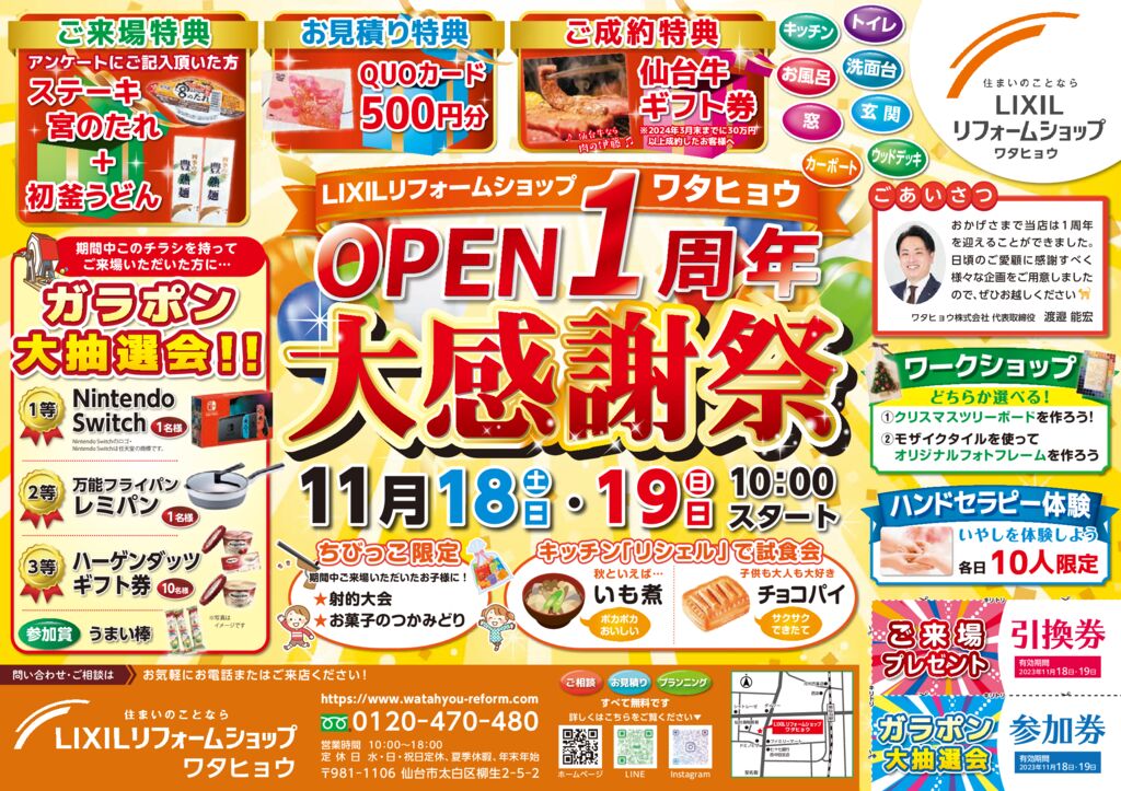 OPEN1周年「大感謝祭」11/18・11/19開催決定！！！ | 仙台市でリフォームならLIXILリフォームショップワタヒョウ